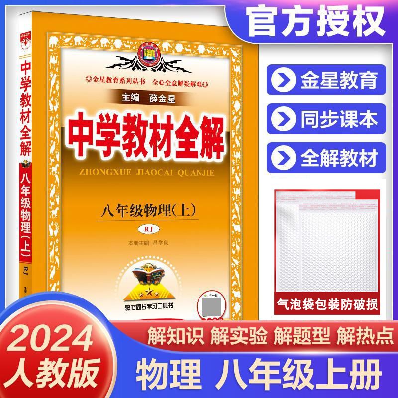 现货【人教版】2024版八上物理 中学教材全解八年级上册物理人教版RJ 2023秋初中8年级上教材解读初二课本全套同步教材教辅书 薛金星教材同步完全解读知识大全 物理人教版 八年级上