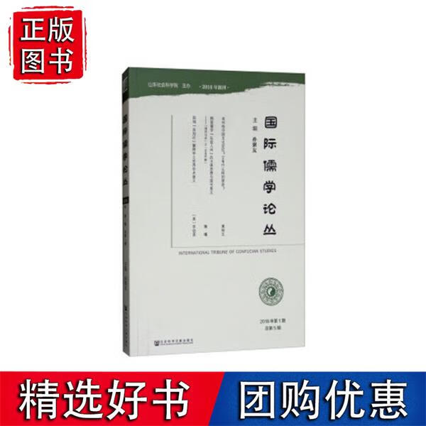 国际儒学论丛（2018年第1期总第5期）