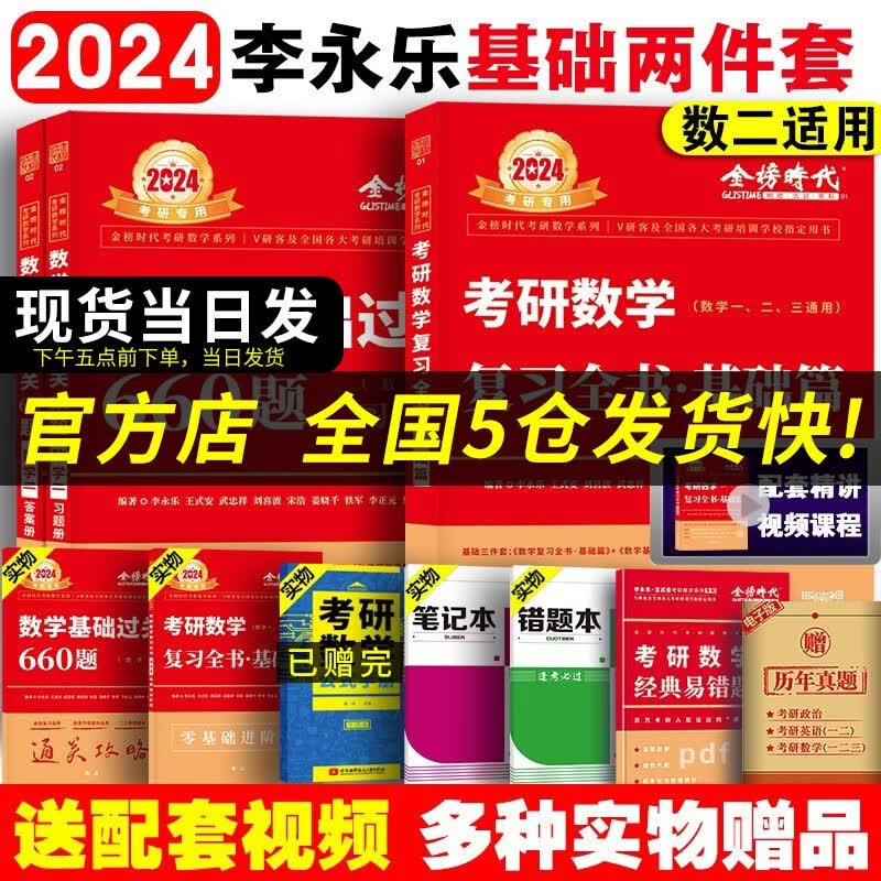 【科目可选 现货速发】李永乐2024考研数学复习全书基础篇660题数学一数学二数学三数1强化武忠祥基础过关严选题330题历年真题全精解析线性代数辅导讲义 2024李永乐全书+660题 数学二【送配套视