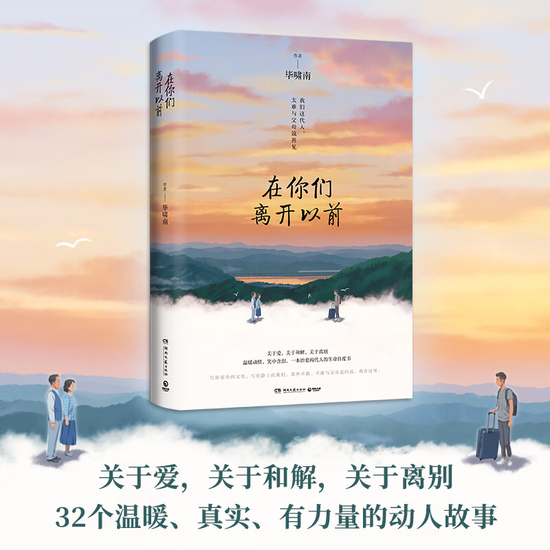 在你们离开以前 毕啸南 温暖治愈枕边书一本治愈两代人的生命自度书一部让人潸然泪下的动人书 对父母的告白