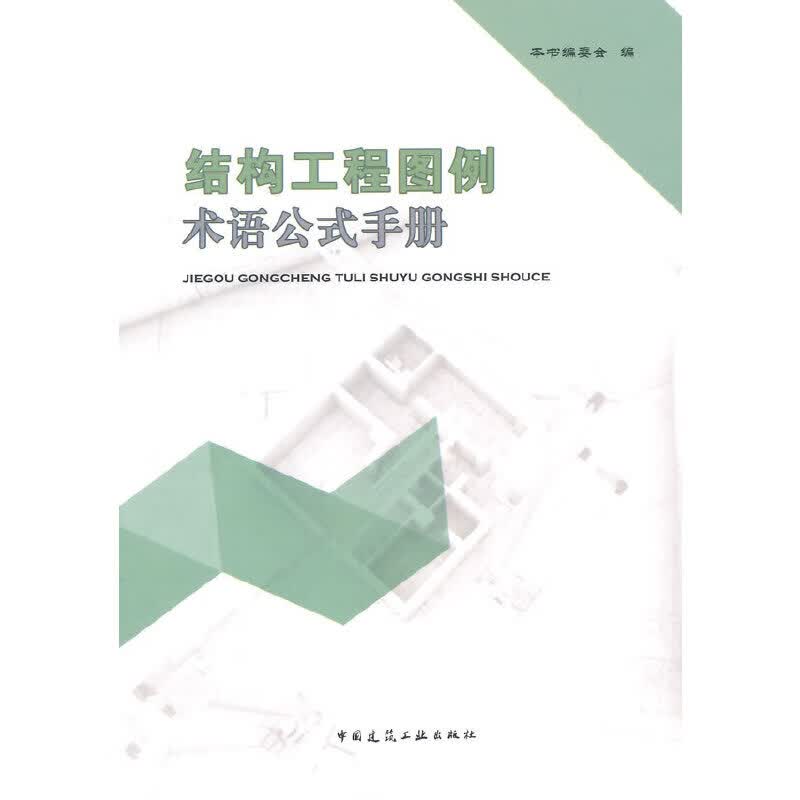 结构工程图例术语公式