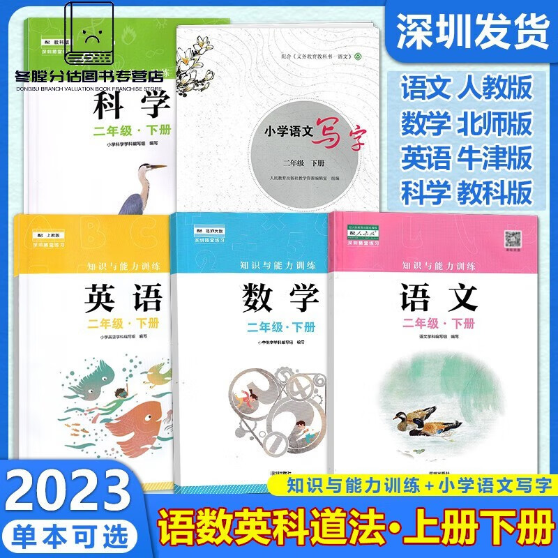2023新版知识与能力训练2二年级上册下册语文数学英语科学道德与法治小学语文写字知能知训深圳小学课堂作业 语数英科 4本 二年级下