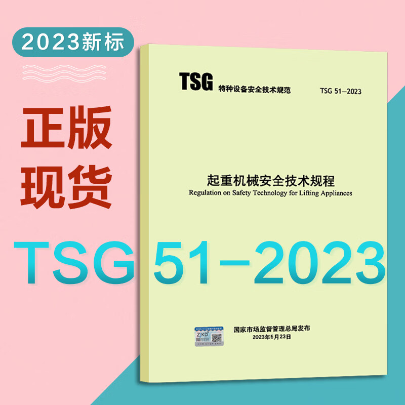 新标 TSG 51-2023 起重机械安全技术规程（替代 Q7015 Q7016 Q0002 Q7002） 标准规范参考书