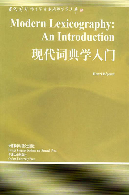 现代词典学入门