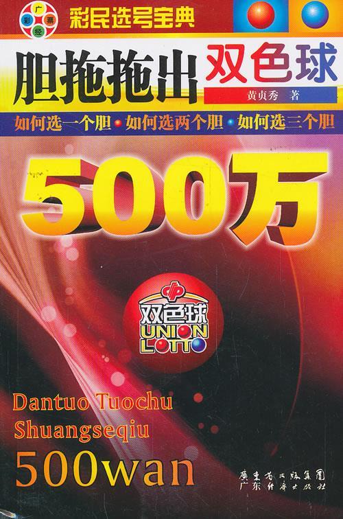 胆拖拖出双色球500万