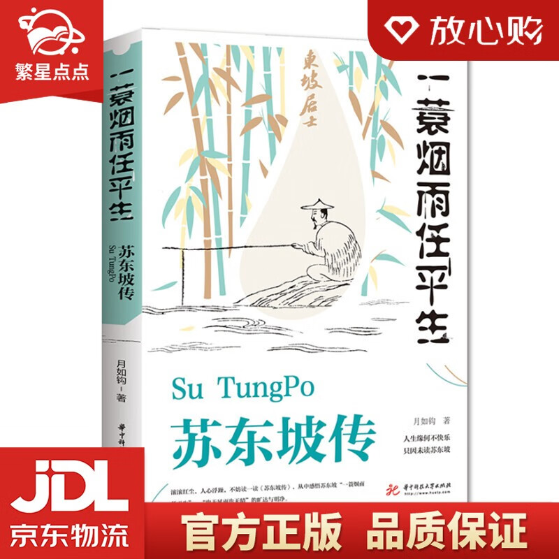 苏东坡传：一蓑烟雨任平生 月如钩 著 华中科技大学出版社