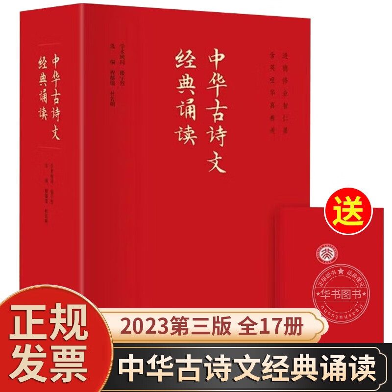 2023新版中华古诗文经典诵读（第三版全17册）读本海淀小红书中小学生高中中国通用尚书诗经楚辞汉赋乐府唐诗宋词诗歌诵读与鉴赏北京大学出版社