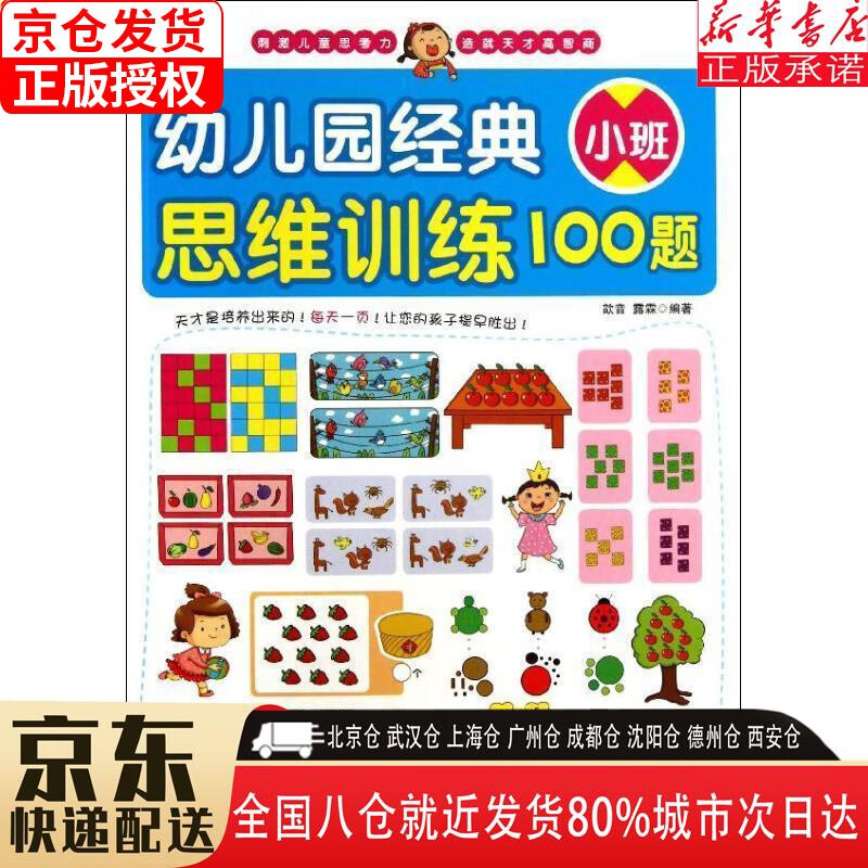 【全新】3-4岁 幼儿园经典思维训练100题（小班）观察、判断、分析、推理、理解、概括、