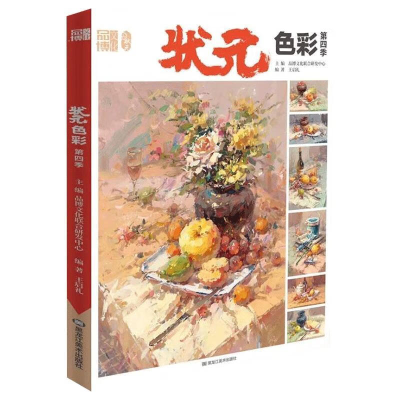 状元色彩第四季 黑龙江美术出版社 9787559375957