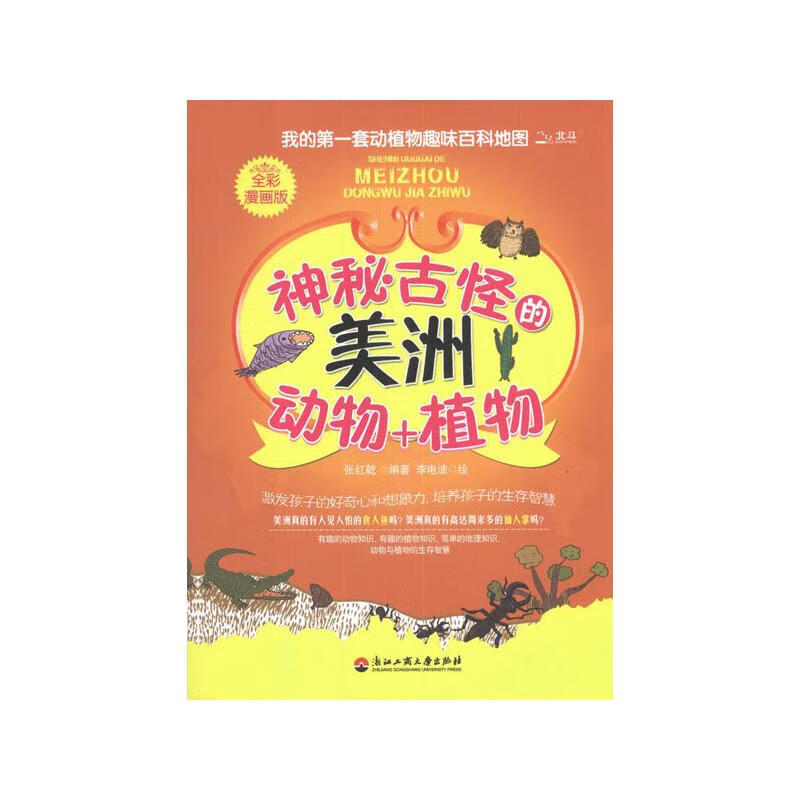 神秘古怪的美洲动物+植物