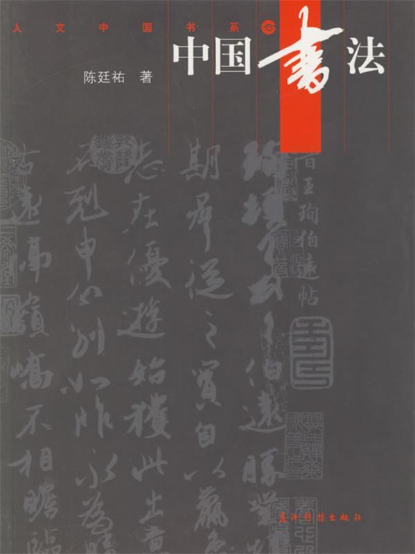 中国书法 陈廷祐 著