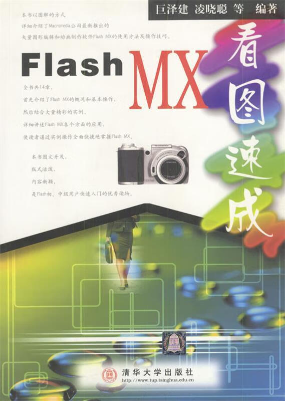 Flash MX看图速成 巨泽建,凌晓聪等 编著 清华大学出版社 9787302053965