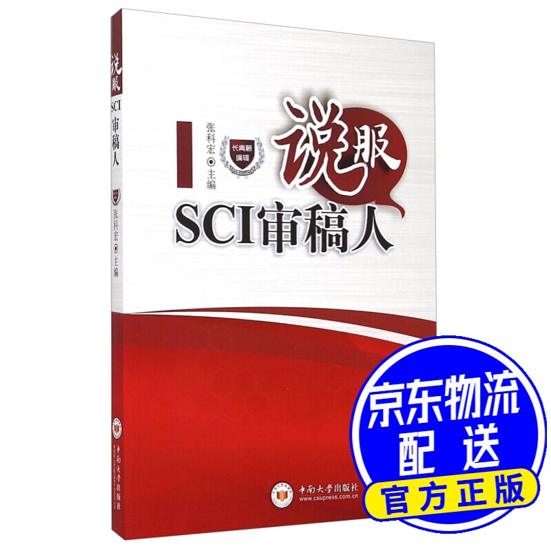 说服SCI审稿人