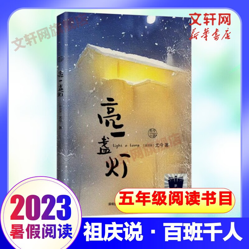 【现货速发 多册自选】2023年祖庆说百班千人五年级 全国小学生暑假阅读课外书 黄麦地+奶奶的拇指盾牌+三千年字与词+亮一盏灯+奇特物种+永远讲不完的童话+中国寓言+最后一个讲故事的人 【单本】亮一盏
