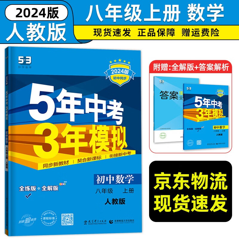 八年级上册科目自选】2024新版五年中考三年模拟八年级上册全套人教版初二五三八年级上册语文数学英语物理生物政治历史地理同步练习册 练习册数学