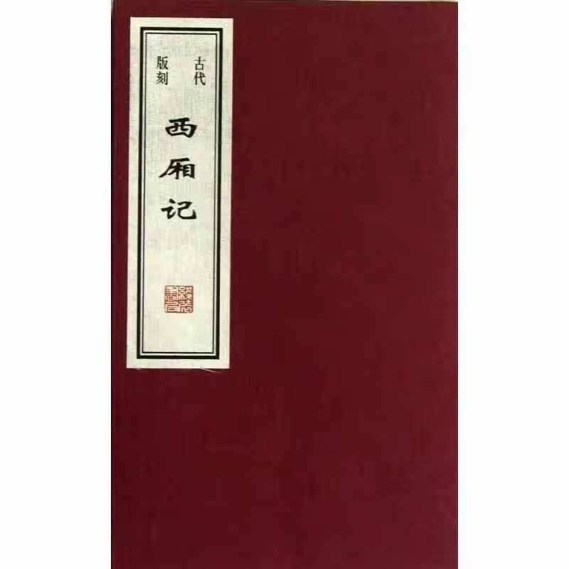 古代版刻：西厢记 任梦强 线装书局 9787512007697