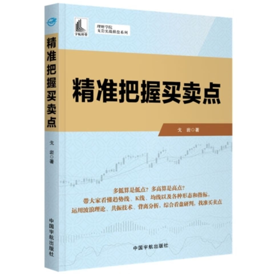 精准把握买卖点(理财学院 戈岩实战操盘系列)