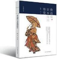 鲁迅藏日本版画珍赏 陈南编著 辽宁美术出版社