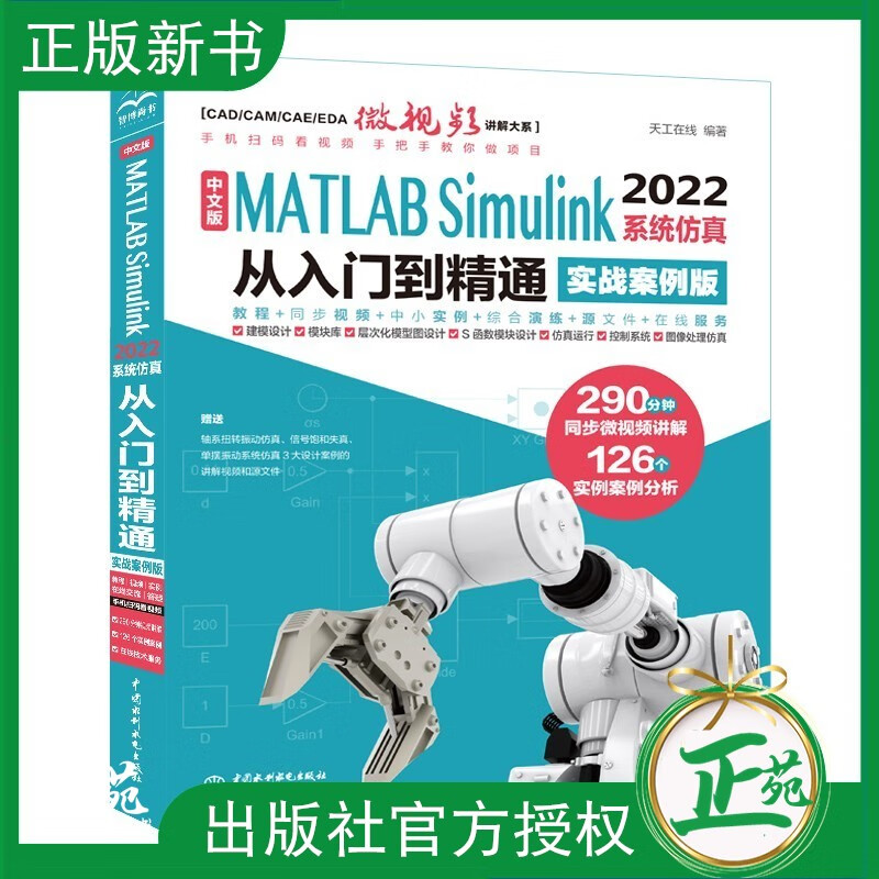 【2023新书】中文版MATLAB Simulink 2022系统仿真从入门到精通 实战案例版 天工在线 MATLAB 2022教程 MATLAB Simulink系统仿真书