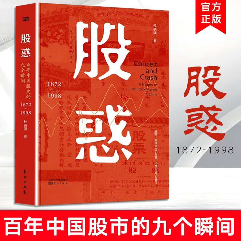 股惑 百年中国股史的九个瞬间1872-1998中国股票史通俗读本拓荒之作探寻股市涨跌的源流与实质股票史