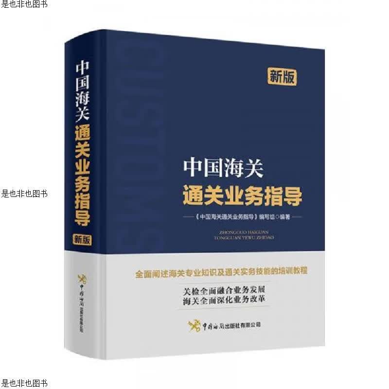 中国海关通关业务指导2022新版