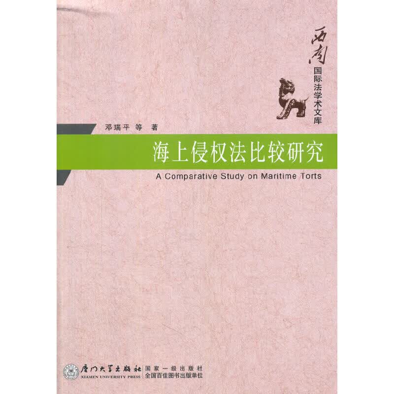 海上侵权法比较研究