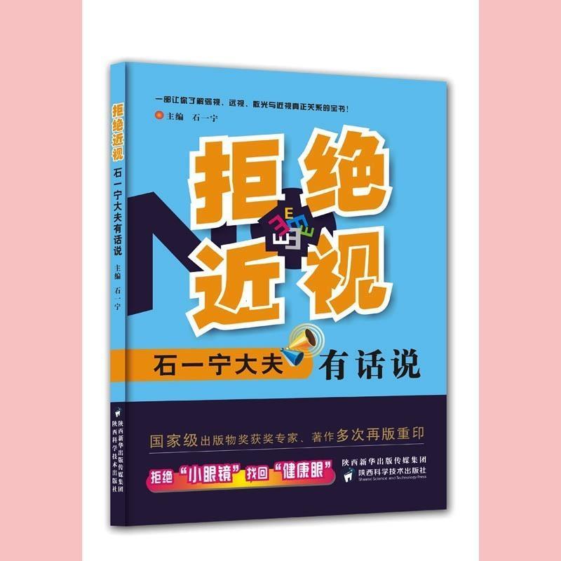 拒绝近视:石一宁大夫有话说