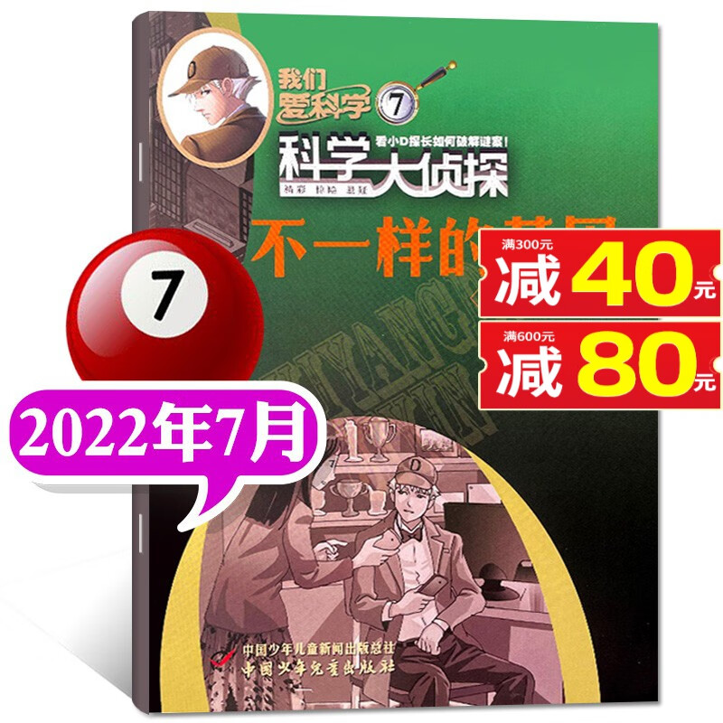 【多期自选】科学大侦探杂志2023年8月新【另有订阅/现货打包可选】 我们爱科学丛书7-12岁中小学生悬疑推理探案期刊 2022年7月【不一样的基因】
