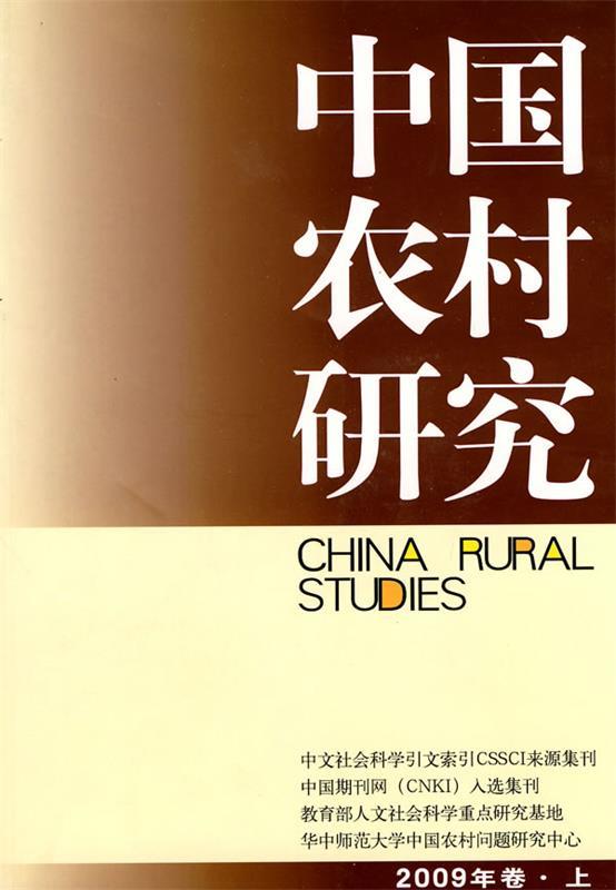 中国农村研究