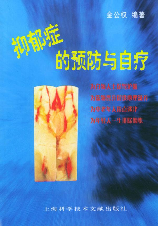 抑郁症的预防与自疗