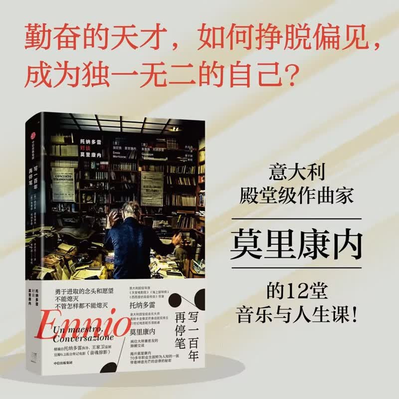 【自营包邮】写一百年再停笔 托纳多雷对谈莫里康内 意大利作曲家莫里康内的12堂音乐与人生课 中信出版社