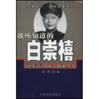 我所知道的白崇禧【精选】