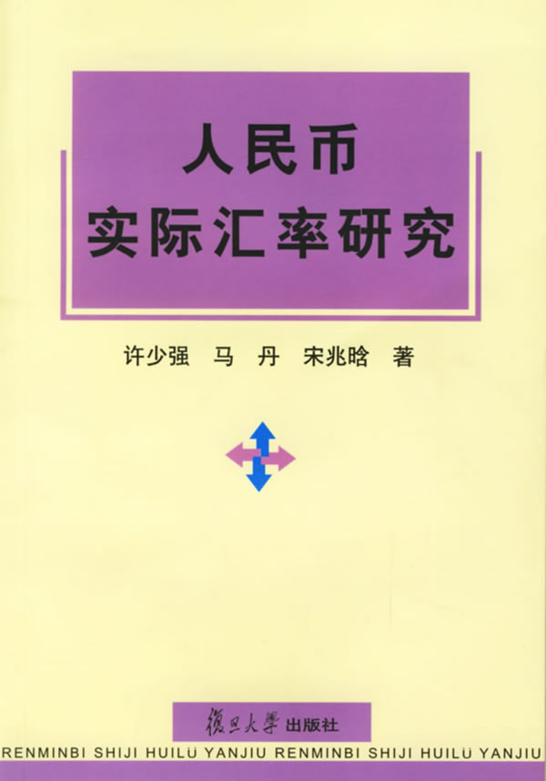 人民币实际汇率研究