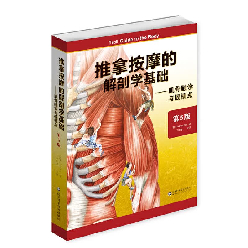 推拿按摩的解剖学基础（第五版）