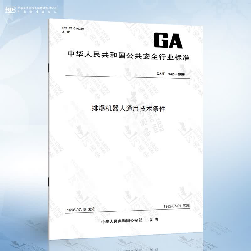 GA/T 142-1996 排爆机器人通用技术条件