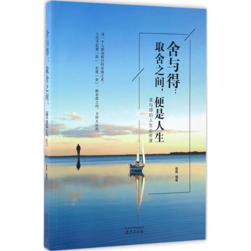 舍与得:取舍之间，便是人生