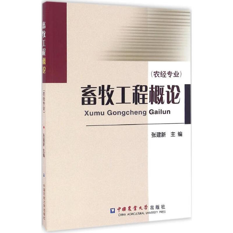 畜牧工程概论