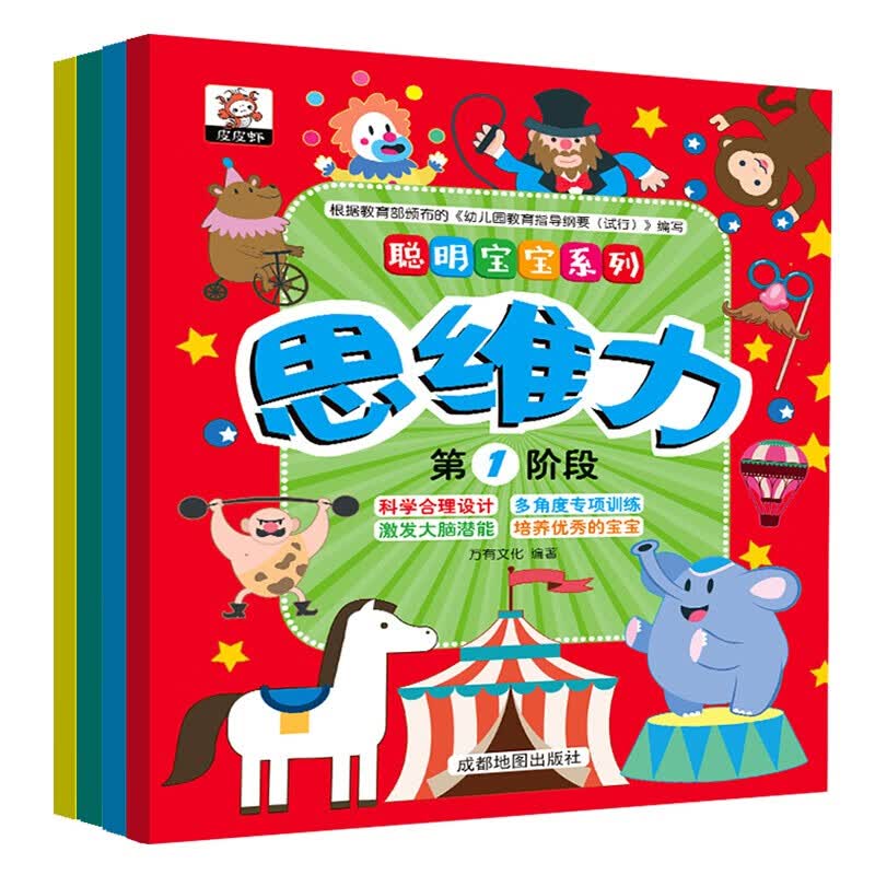 聪明宝宝系列 儿童思维力（4册）全面提升儿童逻辑思维能力、观察力、注意力益智游戏书3-6岁
