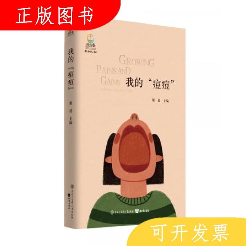 知识出版社谢晨我的“痘痘”9787521504545