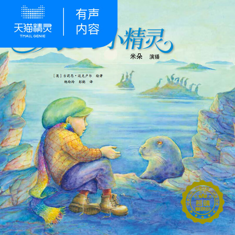 【精灵有声内容】海豹小精灵