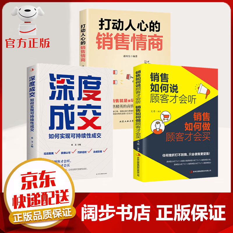 【京东配送 官方自营】打动人心的销售情商+一本书读懂销售心理学销售 销售书籍 深度成交 销售技能提升必备【3册】