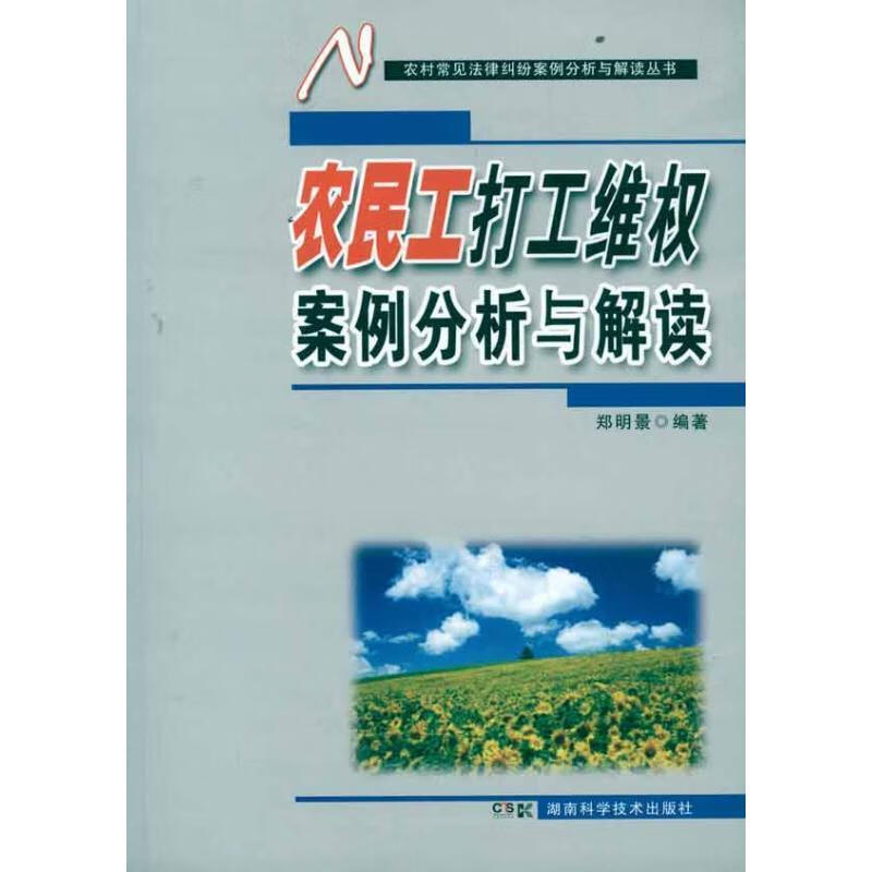农民工打工维权案例分析与解读