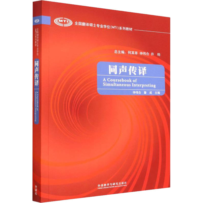 同声传译 仲伟合,詹成,何其莘 等 编 书籍