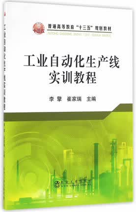 工业自动化生产线实训教程 李擎,崔家瑞主编