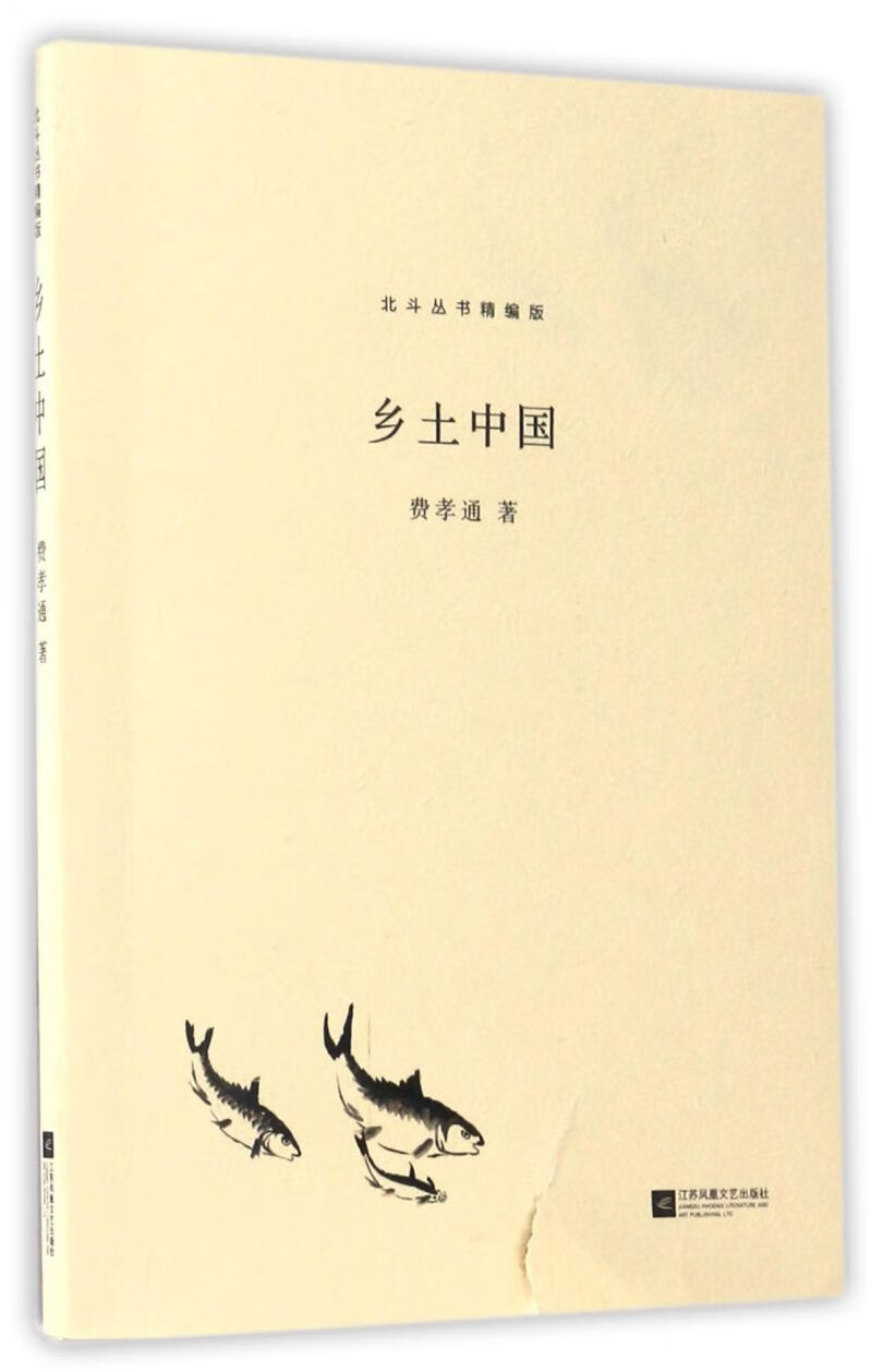 乡土中国(精编版)/北斗丛书