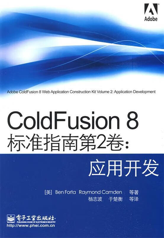 ColdFusion 8标准指南第2卷:应用开发 (美)伏特 等著,杨志波,于楚衡 等译 电子工业出