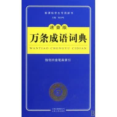 万条成语词典-速查版