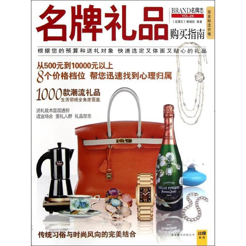 全新现货 礼品购买指南-BRAND志-VOL.24 9787550210547 《志》辑部 联合出