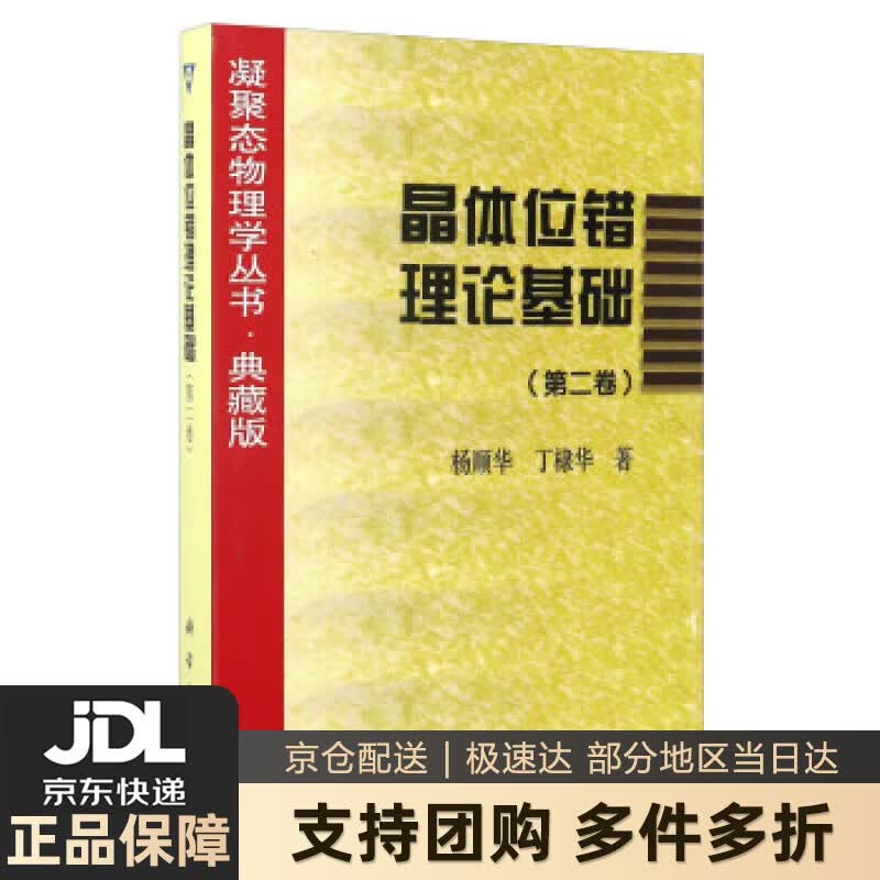 【 送货上门】晶体位错理论基础（第二卷） 杨顺华,丁棣华 著 科学出版社