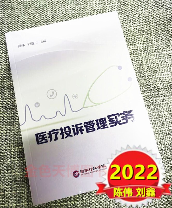 2022 医疗投诉管理实务 陈伟 刘鑫 国家行政学院出版社 9787515026800